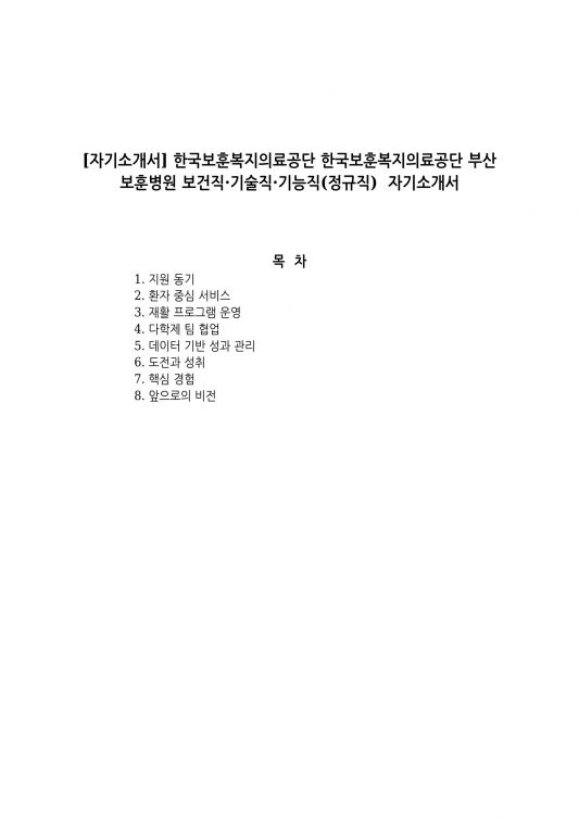 [자기소개서] 한국보훈복지의료공단 한국보훈복지의료공단 부산보훈병원 보건직·기술직·기능직(정규직) 자기소개서
