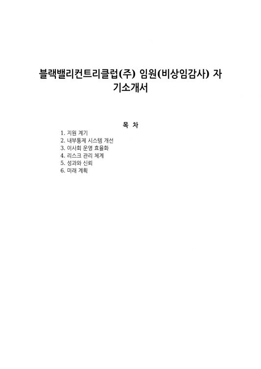 블랙밸리컨트리클럽(주) 임원(비상임감사) 자기소개서