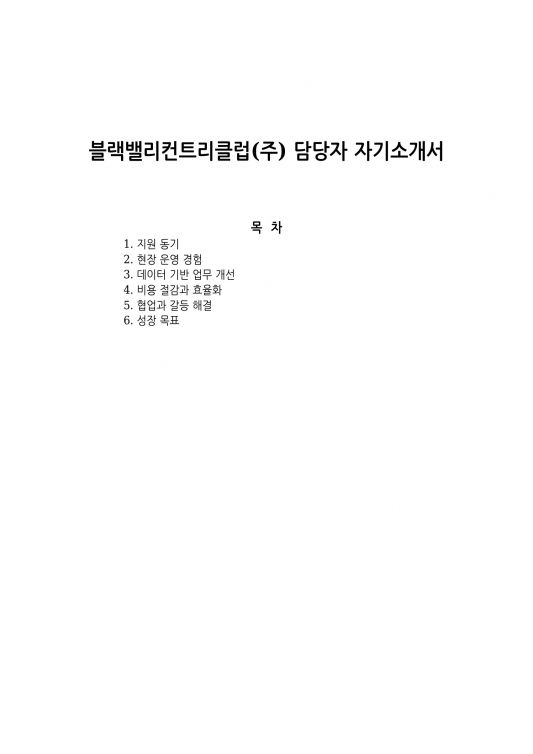 블랙밸리컨트리클럽(주) 담당자 자기소개서