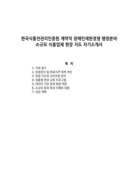 한국식품전관리인증원 계약직 장애인제한경쟁 행정분야 소규모 식품업체 현장 지도 자기소개서