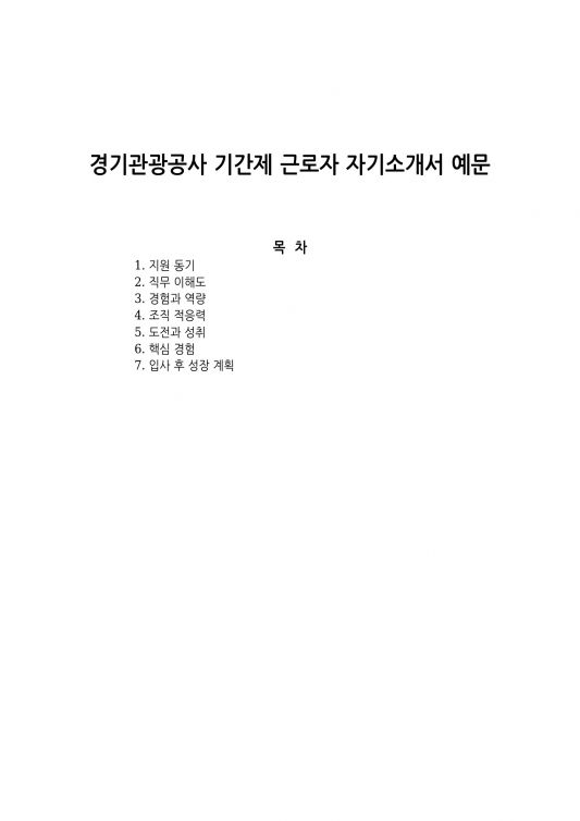 경기관광공사 기간제 근로자 자기소개서 예문