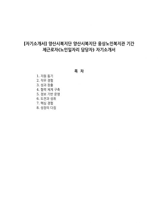 [자기소개서] 양산시복지단 양산시복지단 웅상노인복지관 기간제근로자(노인일자리 담당자) 자기소개서