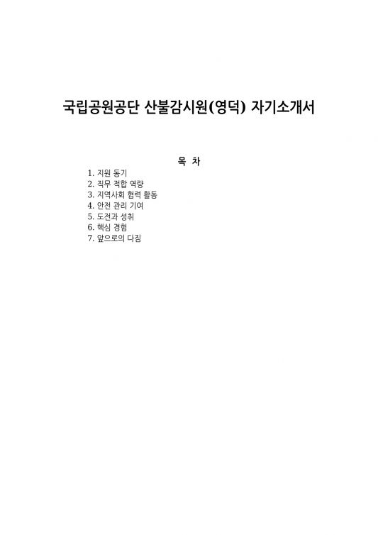 국립공원공단 산불감시원(영덕) 자기소개서