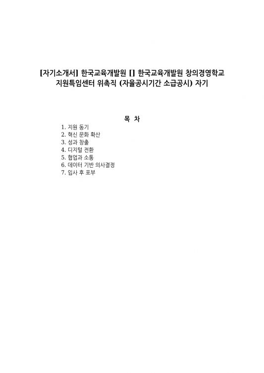 [자기소개서] 한국교육개발원 [] 한국교육개발원 창의경영학교지원특임센터 위촉직 (자율공시기간 소급공시) 자기