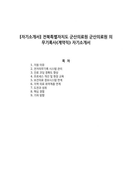 [자기소개서] 전북특별자치도 군산의료원 군산의료원 의무기록사(계약직) 자기소개서