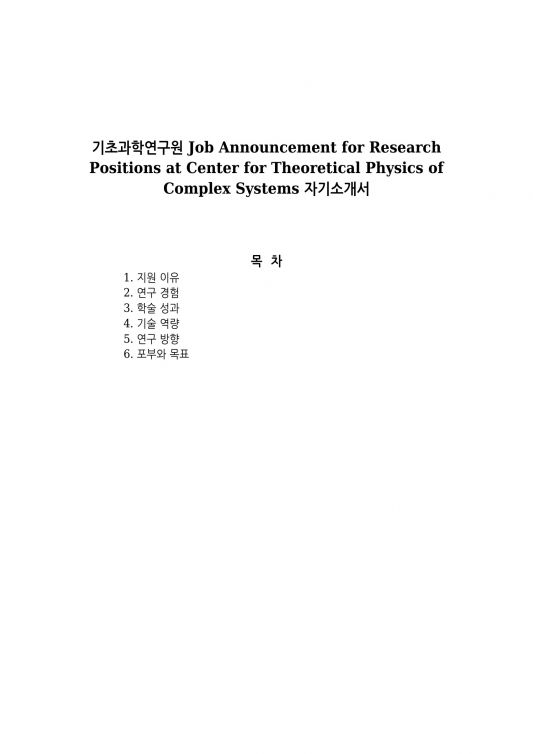 기초과학연구원 Job Announcement for Research Positions at Center for Theoretical Physics of Complex Systems 자기소개서