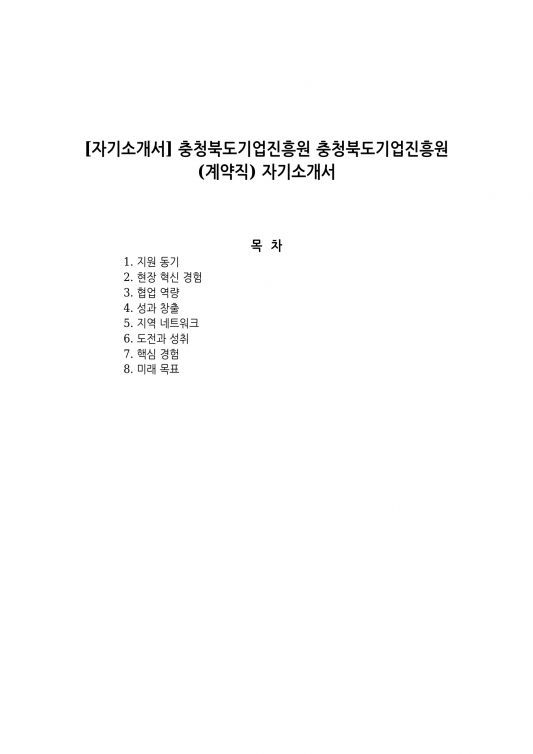 [자기소개서] 충청북도기업진흥원 충청북도기업진흥원 (계약직) 자기소개서