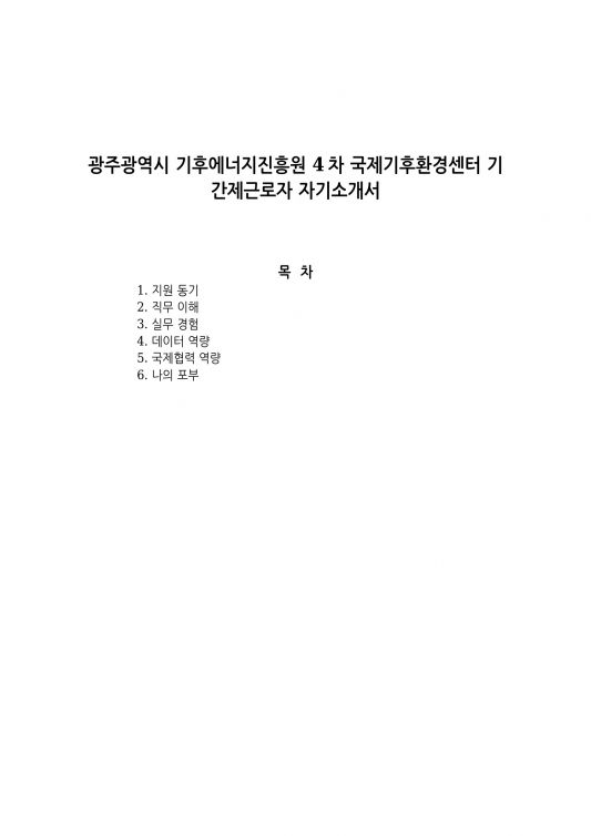광주광역시 기후에너지진흥원 4차 국제기후환경센터 기간제근로자 자기소개서