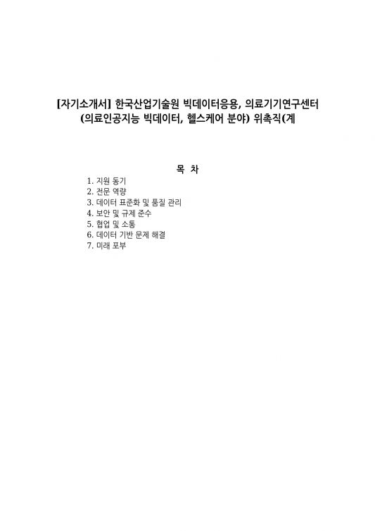 [자기소개서] 한국산업기술원 빅데이터응용, 의료기기연구센터(의료인공지능 빅데이터, 헬스케어 분야) 위촉직(계