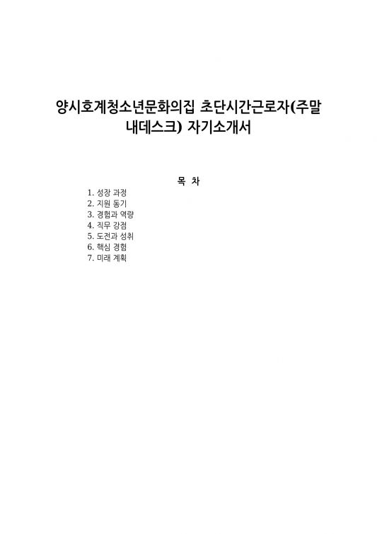 양시호계청소년문화의집 초단시간근로자(주말내데스크) 자기소개서