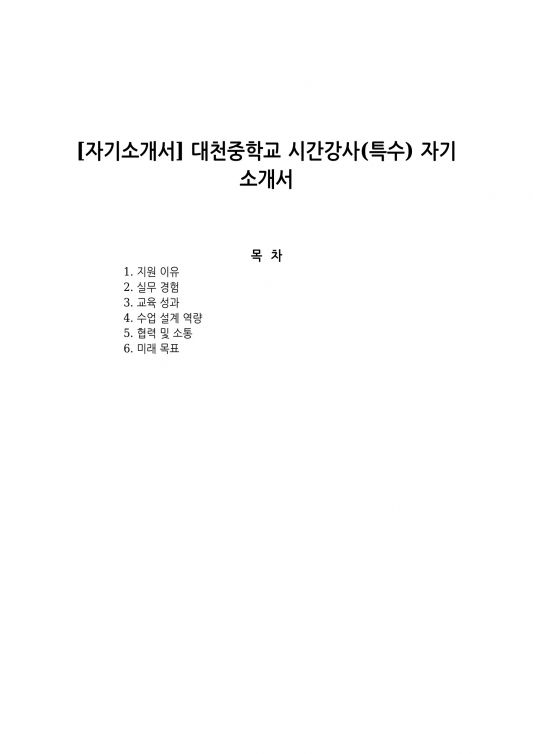 [자기소개서] 대천중학교 시간강사(특수) 자기소개서