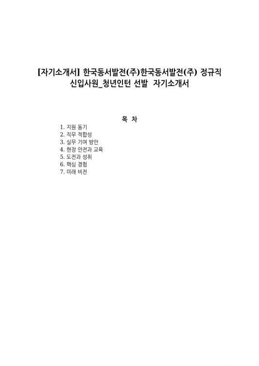 [자기소개서] 한국동서발전(주)한국동서발전(주) 정규직 신입사원_청년인턴 선발 자기소개서