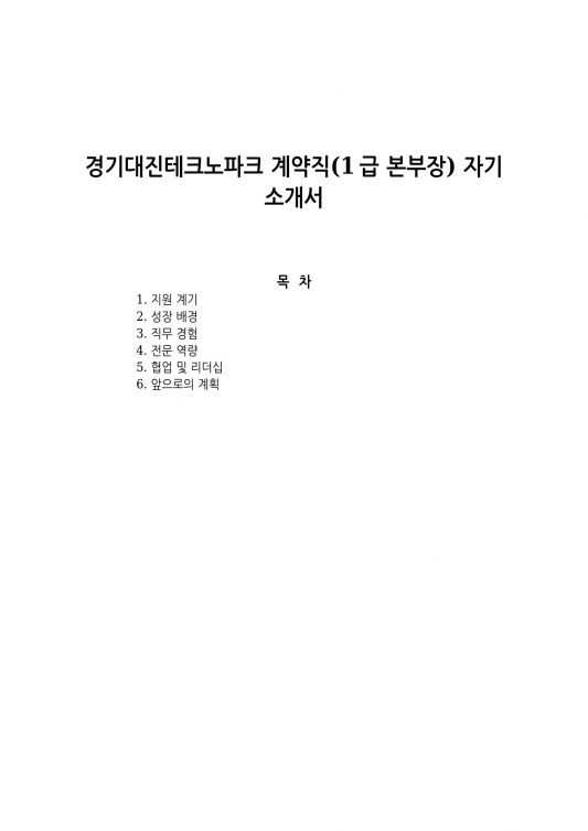 경기대진테크노파크 계약직(1급 본부장) 자기소개서