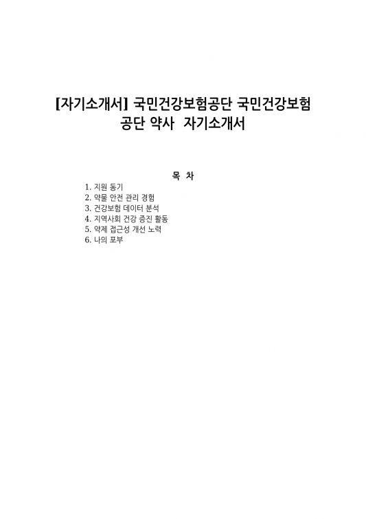 [자기소개서] 국민건강보험공단 국민건강보험공단 약사 자기소개서