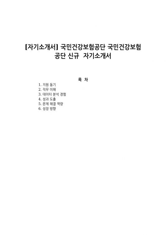 [자기소개서] 국민건강보험공단 국민건강보험공단 신규 자기소개서