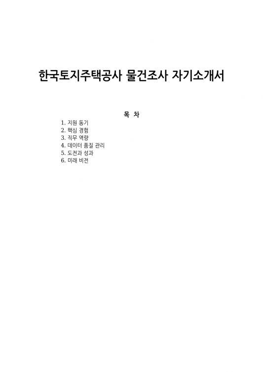 한국토지주택공사 물건조사 자기소개서