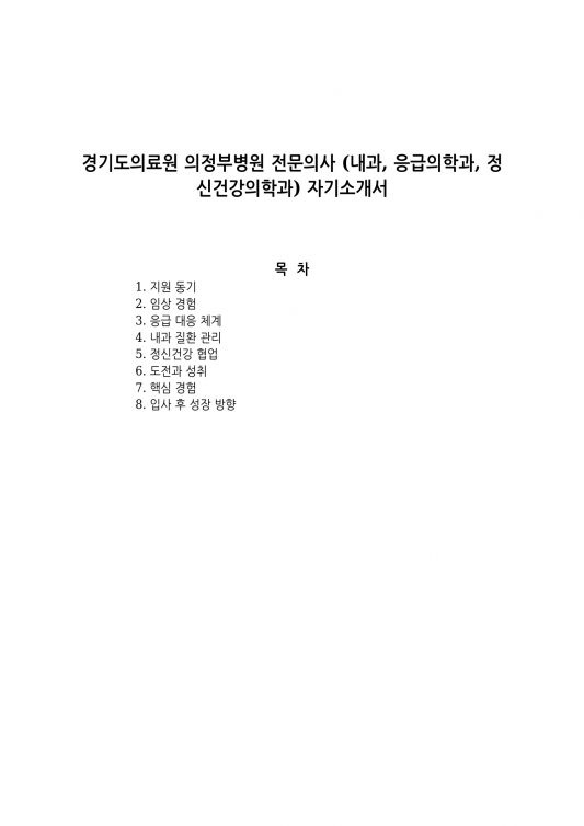 경기도의료원 의정부병원 전문의사 (내과, 응급의학과, 정신건강의학과) 자기소개서