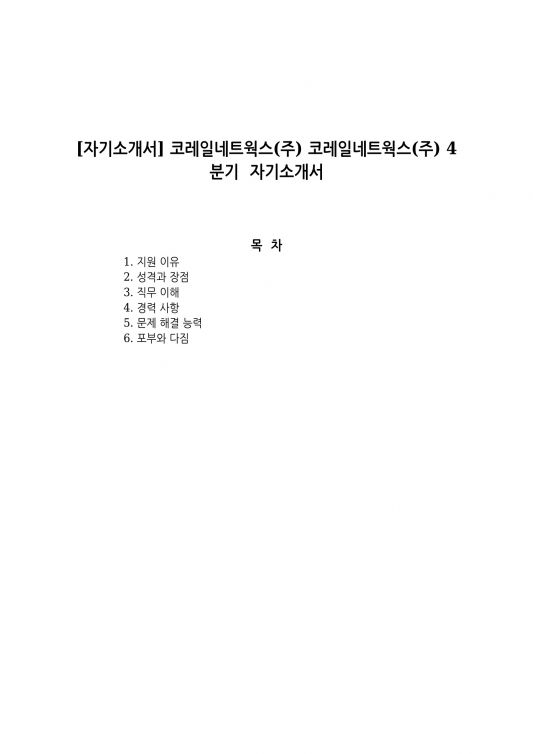 [자기소개서] 코레일네트웍스(주) 코레일네트웍스(주) 4분기 자기소개서