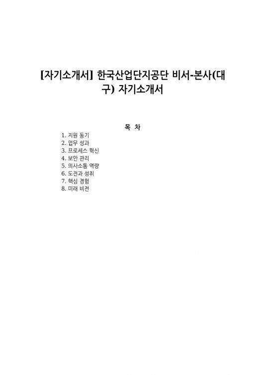 [자기소개서] 한국산업단지공단 비서-본사(대구) 자기소개서