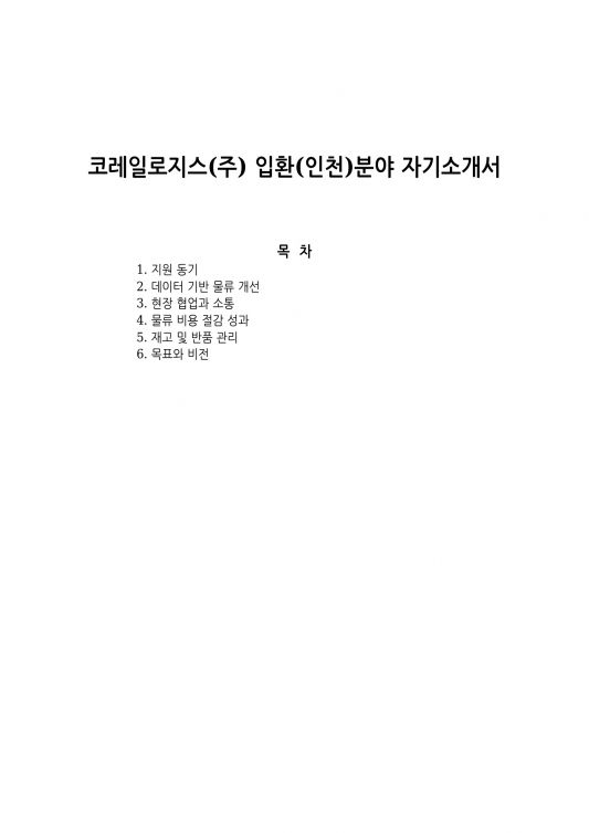 코레일로지스(주) 입환(인천)분야 자기소개서