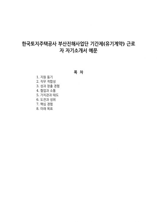 한국토지주택공사 부산진해사업단 기간제(유기계약) 근로자 자기소개서 예문