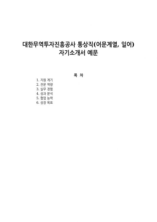 대한무역투자진흥공사 통상직(어문계열, 일어) 자기소개서 예문