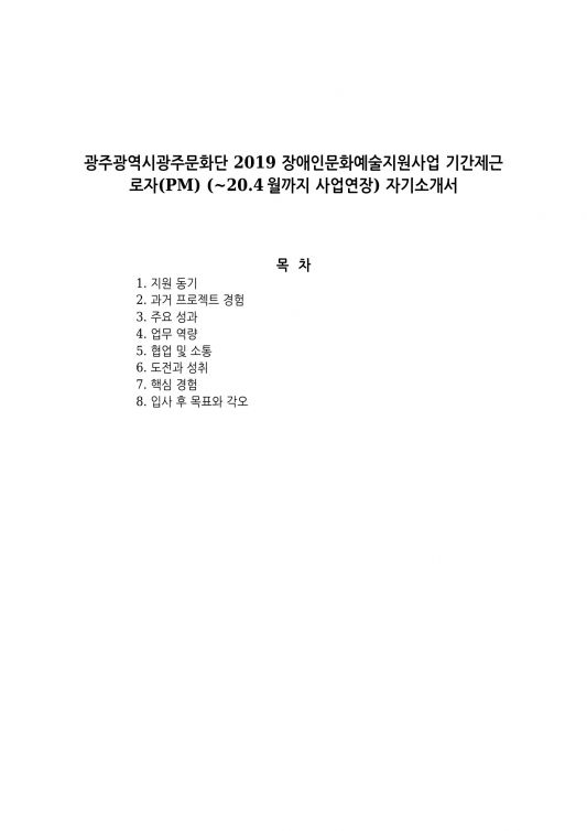 광주광역시광주문화단 2019 장애인문화예술지원사업 기간제근로자(PM) (~20.4월까지 사업연장) 자기소개서