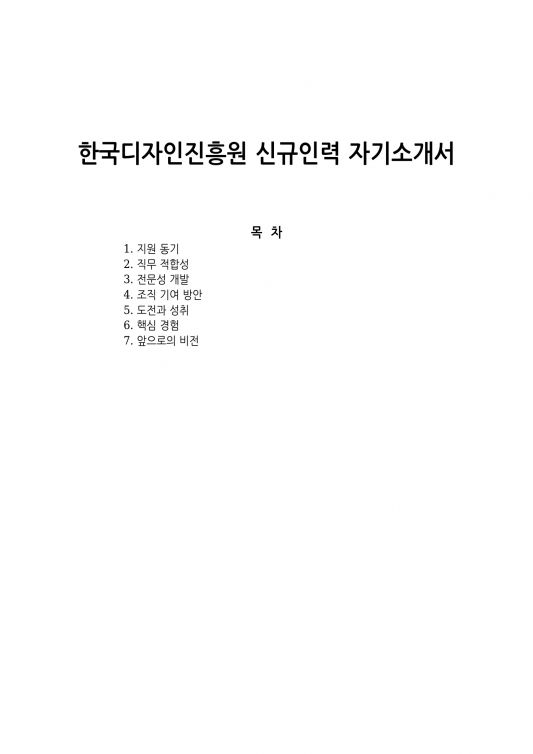 한국디자인진흥원 신규인력 자기소개서
