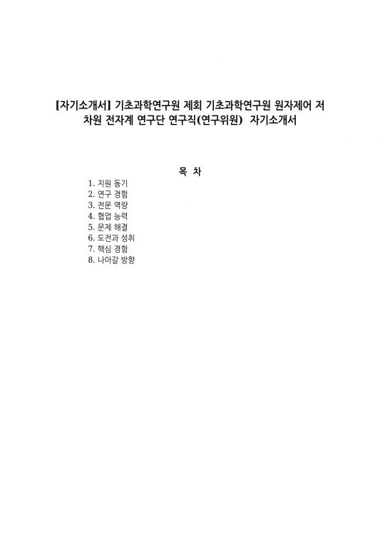 [자기소개서] 기초과학연구원 제회 기초과학연구원 원자제어 저차원 전자계 연구단 연구직(연구위원) 자기소개서