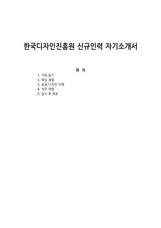 한국디자인진흥원 신규인력 자기소개서