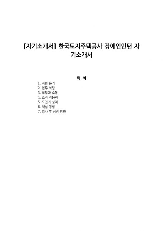 [자기소개서] 한국토지주택공사 장애인인턴 자기소개서