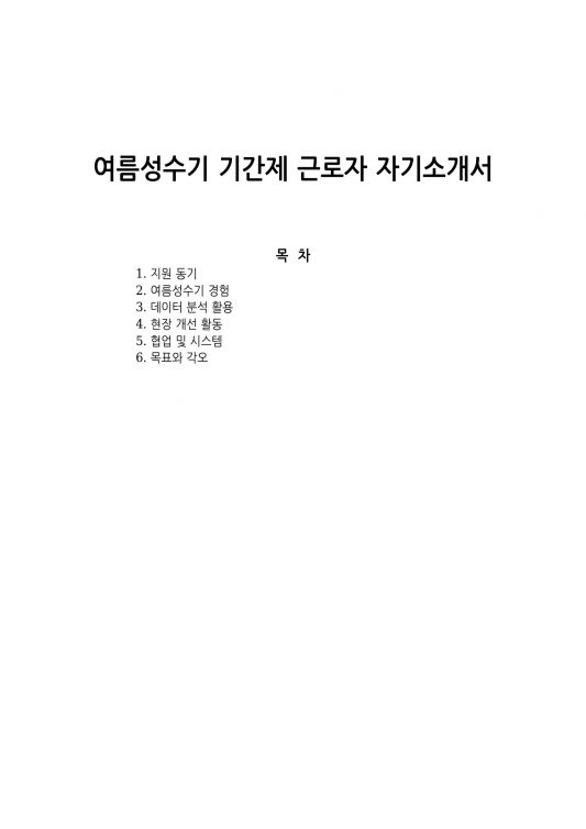 여름성수기 기간제 근로자 자기소개서