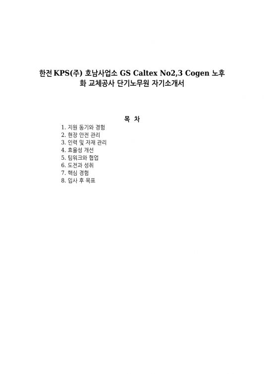 한전KPS(주) 호남사업소 GS Caltex No2,3 Cogen 노후화 교체공사 단기노무원 자기소개서