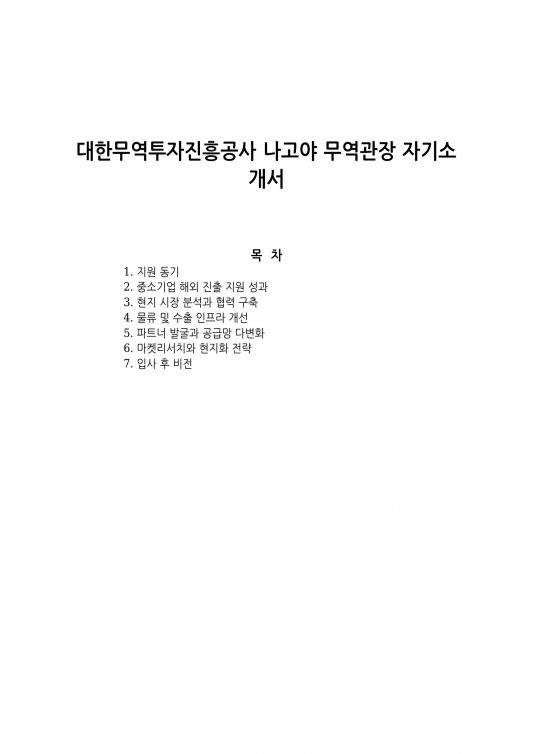 대한무역투자진흥공사 나고야 무역관장 자기소개서