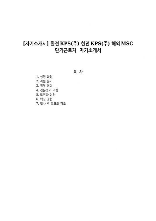 [자기소개서] 한전KPS(주) 한전KPS(주) 해외MSC 단기근로자 자기소개서