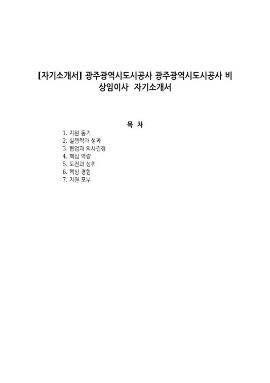 [자기소개서] 광주광역시도시공사 광주광역시도시공사 비상임이사 자기소개서