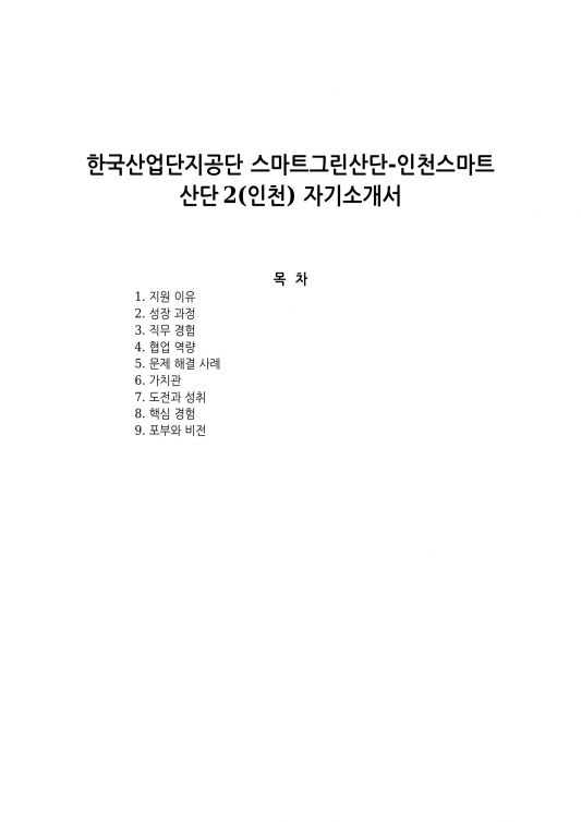 한국산업단지공단 스마트그린산단-인천스마트산단2(인천) 자기소개서