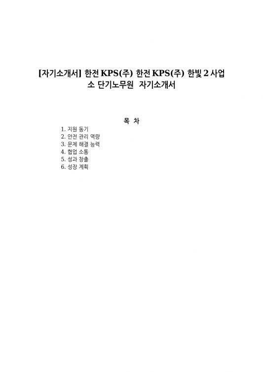 [자기소개서] 한전KPS(주) 한전KPS(주) 한빛2사업소 단기노무원 자기소개서