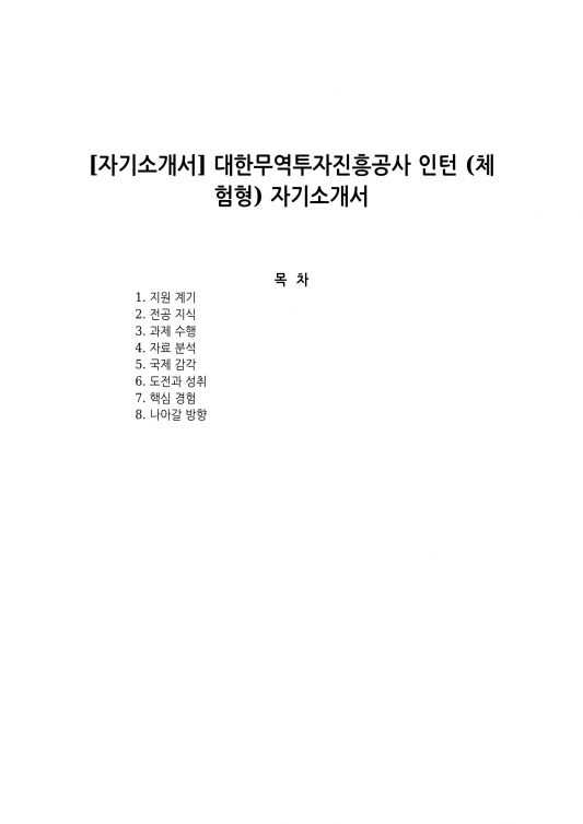 [자기소개서] 대한무역투자진흥공사 인턴 (체험형) 자기소개서