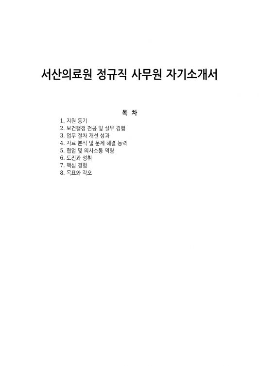 서산의료원 정규직 사무원 자기소개서