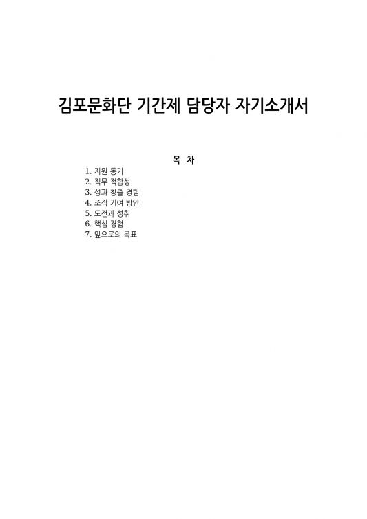 김포문화단 기간제 담당자 자기소개서