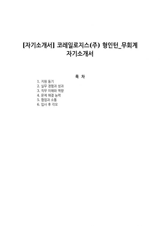 [자기소개서] 코레일로지스(주) 형인턴_무회계 자기소개서