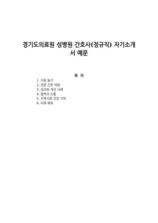 경기도의료원 성병원 간호사(정규직) 자기소개서 예문