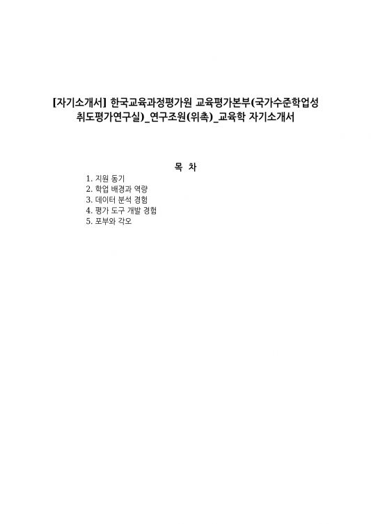 [자기소개서] 한국교육과정평가원 교육평가본부(국가수준학업성취도평가연구실)_연구조원(위촉)_교육학 자기소개서