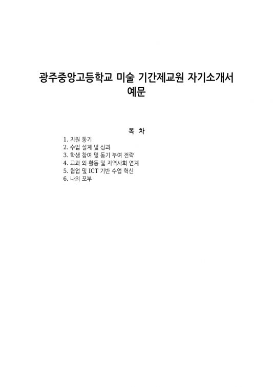 광주중앙고등학교 미술 기간제교원 자기소개서 예문