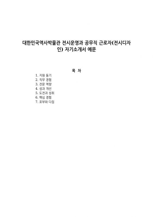 대한민국역사박물관 전시운영과 공무직 근로자(전시디자인) 자기소개서 예문
