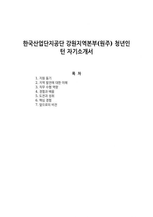 한국산업단지공단 강원지역본부(원주) 청년인턴 자기소개서