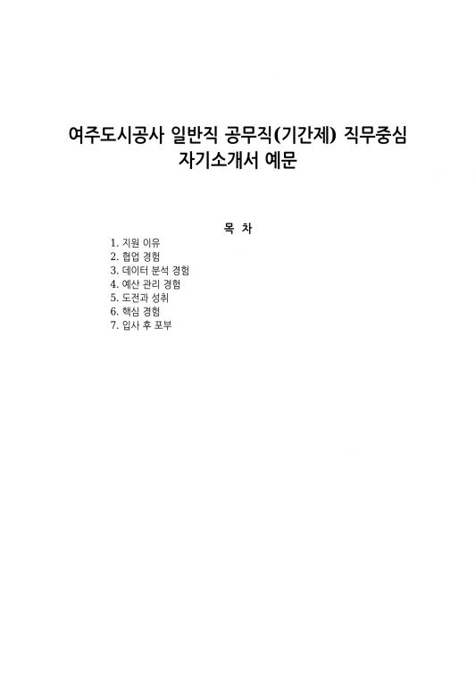 여주도시공사 일반직 공무직(기간제) 직무중심 자기소개서 예문