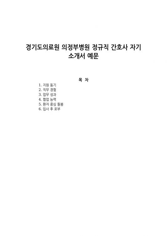 경기도의료원 의정부병원 정규직 간호사 자기소개서 예문
