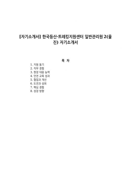 [자기소개서] 한국등산·트레킹지원센터 일반관리원2(울진) 자기소개서